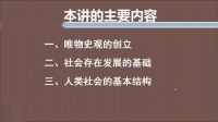 第7讲 社会存在发展的基础和基本结构