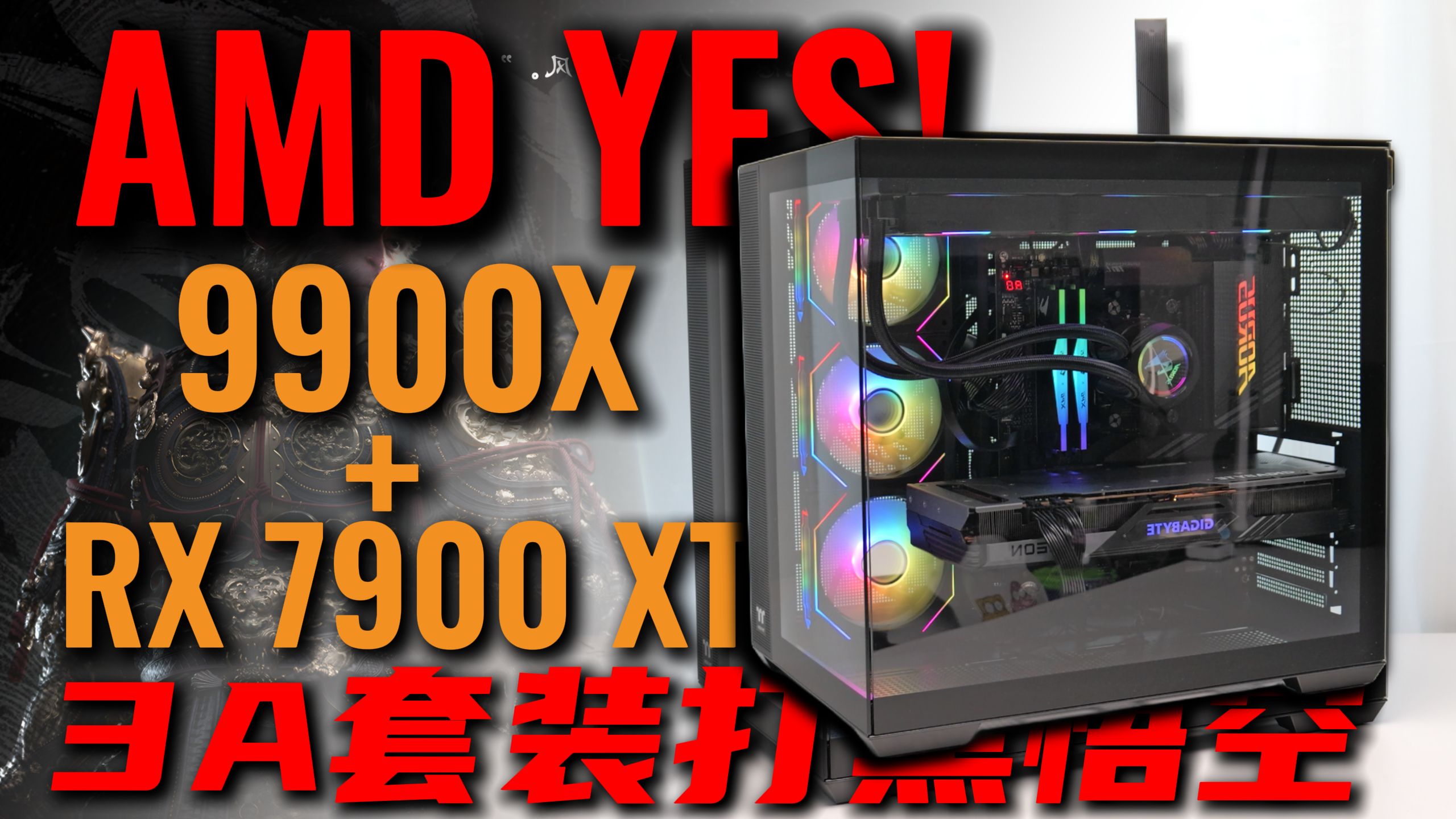 【游戏通吃】4K,200帧!2K ,400帧!AMD YES!9900X+RX 7900 XT,通过...