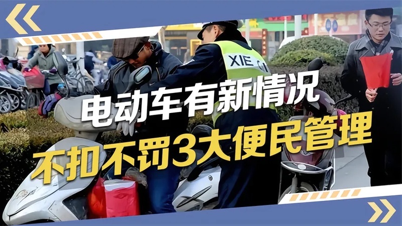 电动车有新情况,不扣不罚,3大便民管理,涉及二、三、四轮车