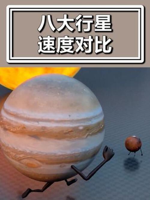 八大行星速度对比
