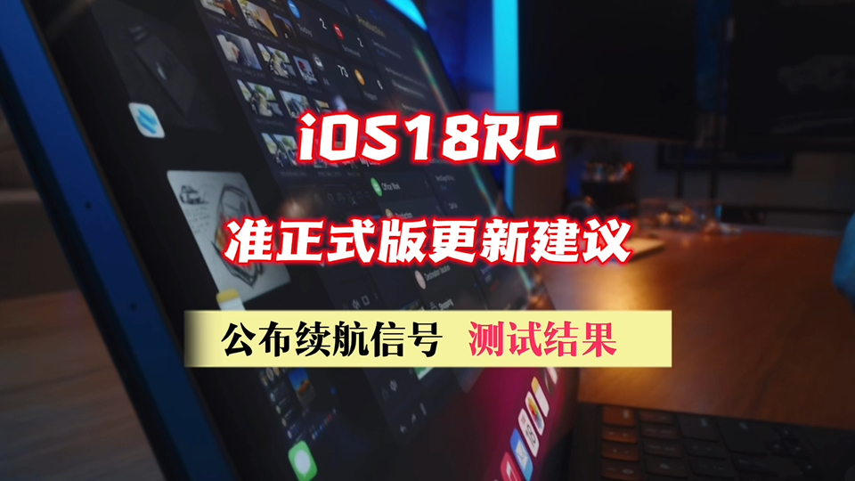ios18RC准正式版更新建议,续航信号测试结果公布