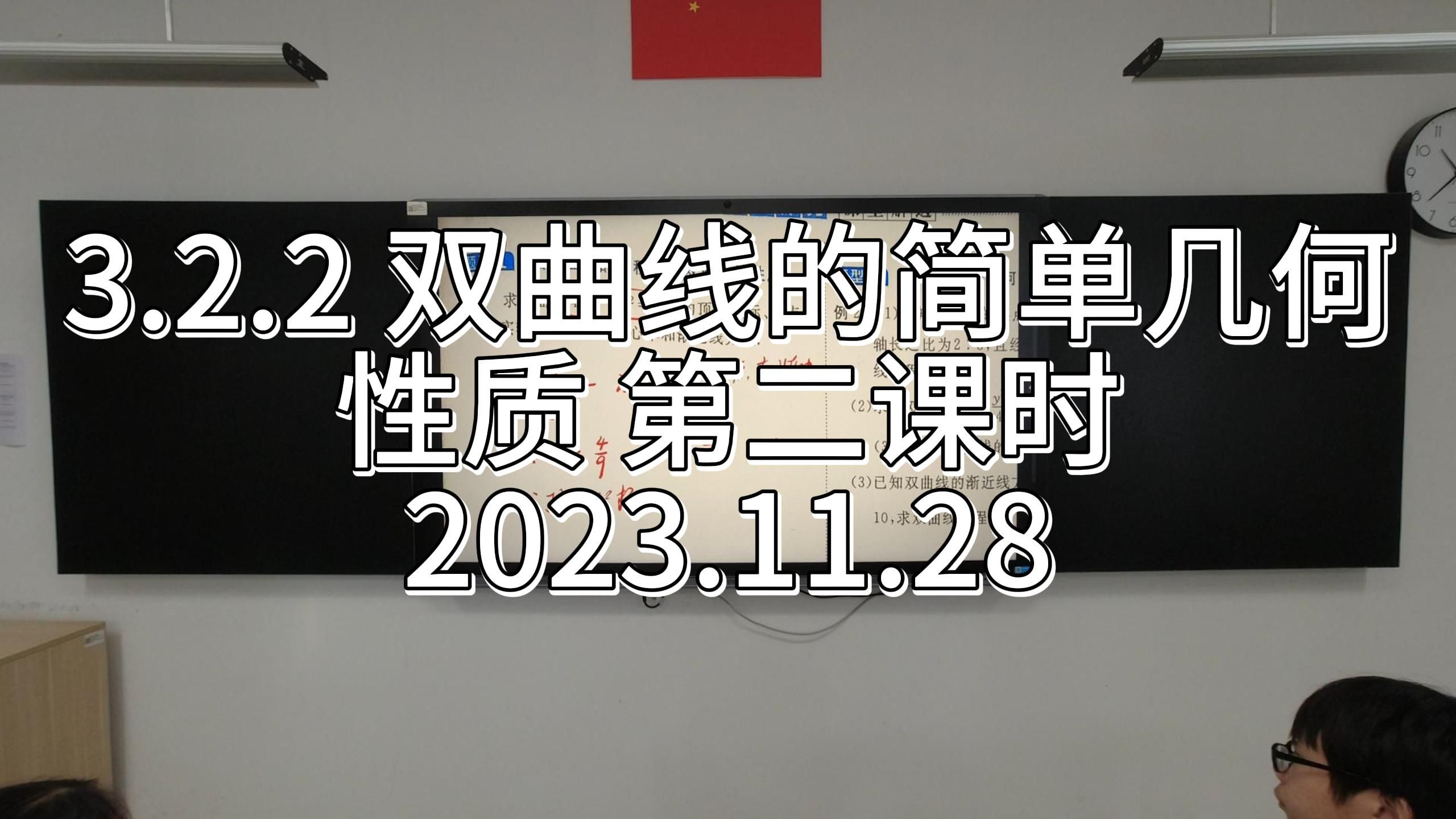 3.2.2 双曲线的简单几何性质 第二课时 2023.11.28