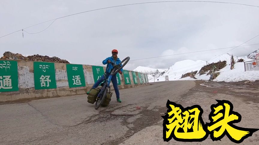 海拔5000米表演自行车翘头,连续起了三次结果。