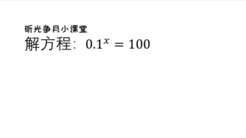 一道初中数学基础题,0.1的x次方等于100,求x等于多少