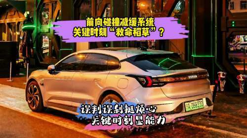 关键刻救命稻草?前向碰撞减缓"自动刹车"到底怎样?