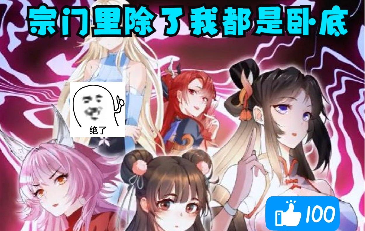 ...想到身边妹子都是卧底!这可怎么办?在线等!《宗门里除了我都是卧底》