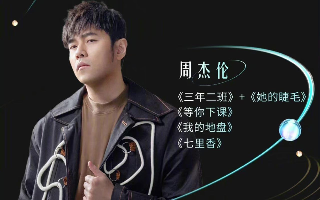 动感地带･第十五届音乐盛典咪咕汇 周杰伦演出曲目预告