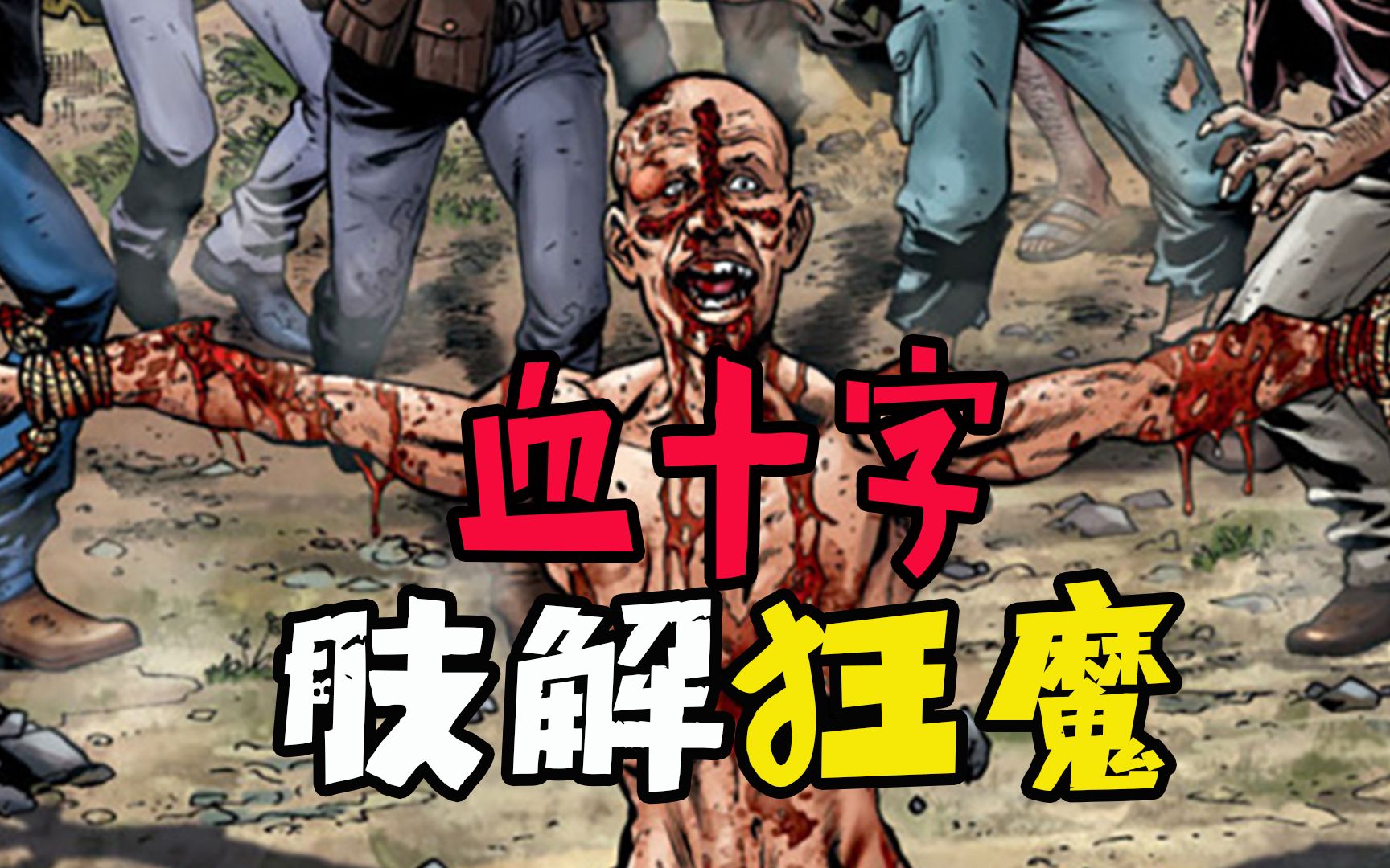 【血十字:百年恶战】百年后惊现血十字最强BOSS