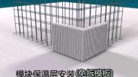 保温与结构一体化-EPS模块外保温现浇混凝土系统演示