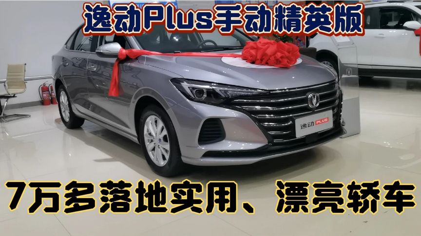 7万多落地的逸动Plus能给你带来哪些越级体验,手动精英配置介绍