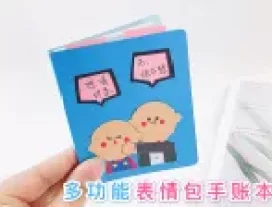 制作表情包小本子,能改变文字的多功能手账本