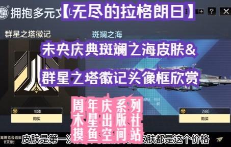 【无尽的拉格朗日】未央庆典风暴皮肤+头像框展示—— ——周年庆...