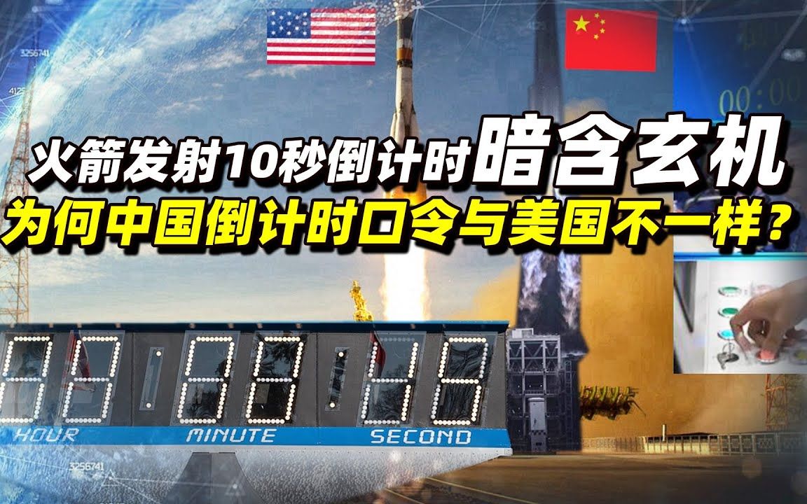 火箭发射10秒倒计时暗含玄机,为何中国火箭发射倒计时口令与美国不...