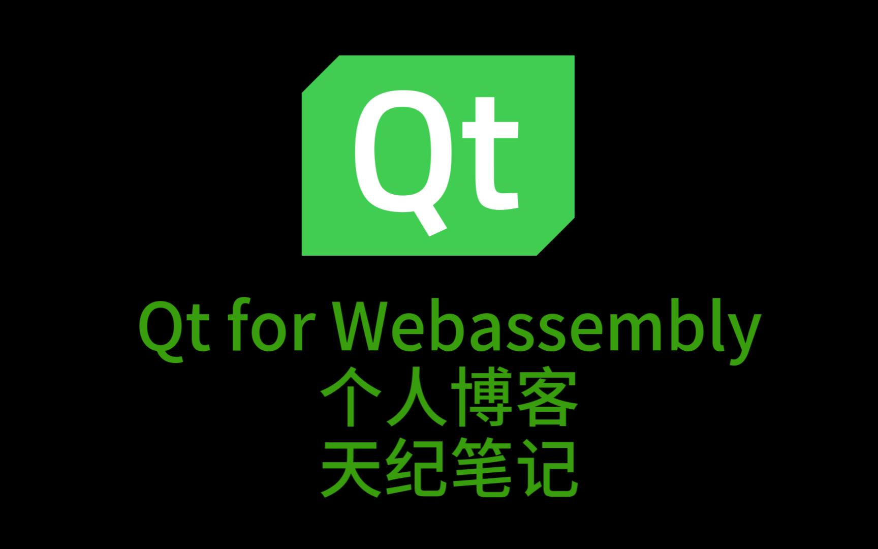 天纪笔记:PathView 在 Qt for WebAssembly 中的应用 | 个人博客