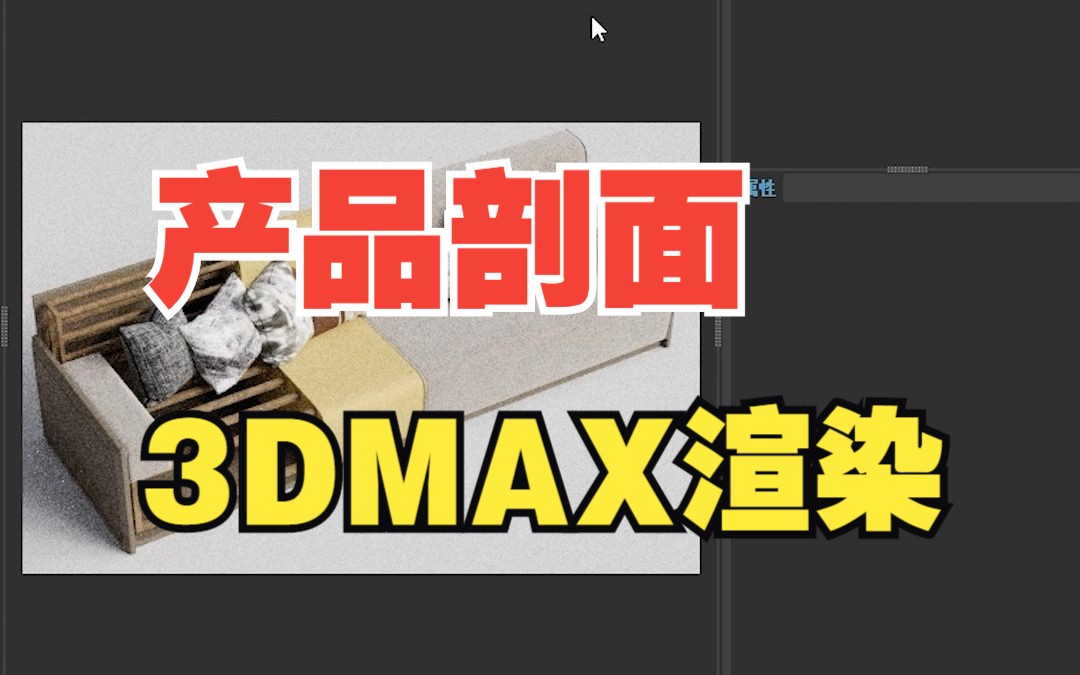 3dmax产品的剖面图如何渲染出来,47秒教会你!