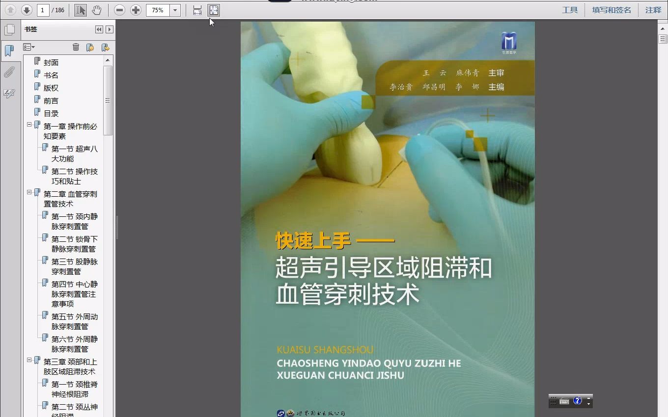 快速上手 超声引导区域阻滞和血管穿刺技术_李治贵,邱昌明,李娜主编...