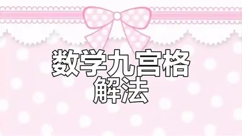 九宫格填数技巧,轻松掌握小学奥数