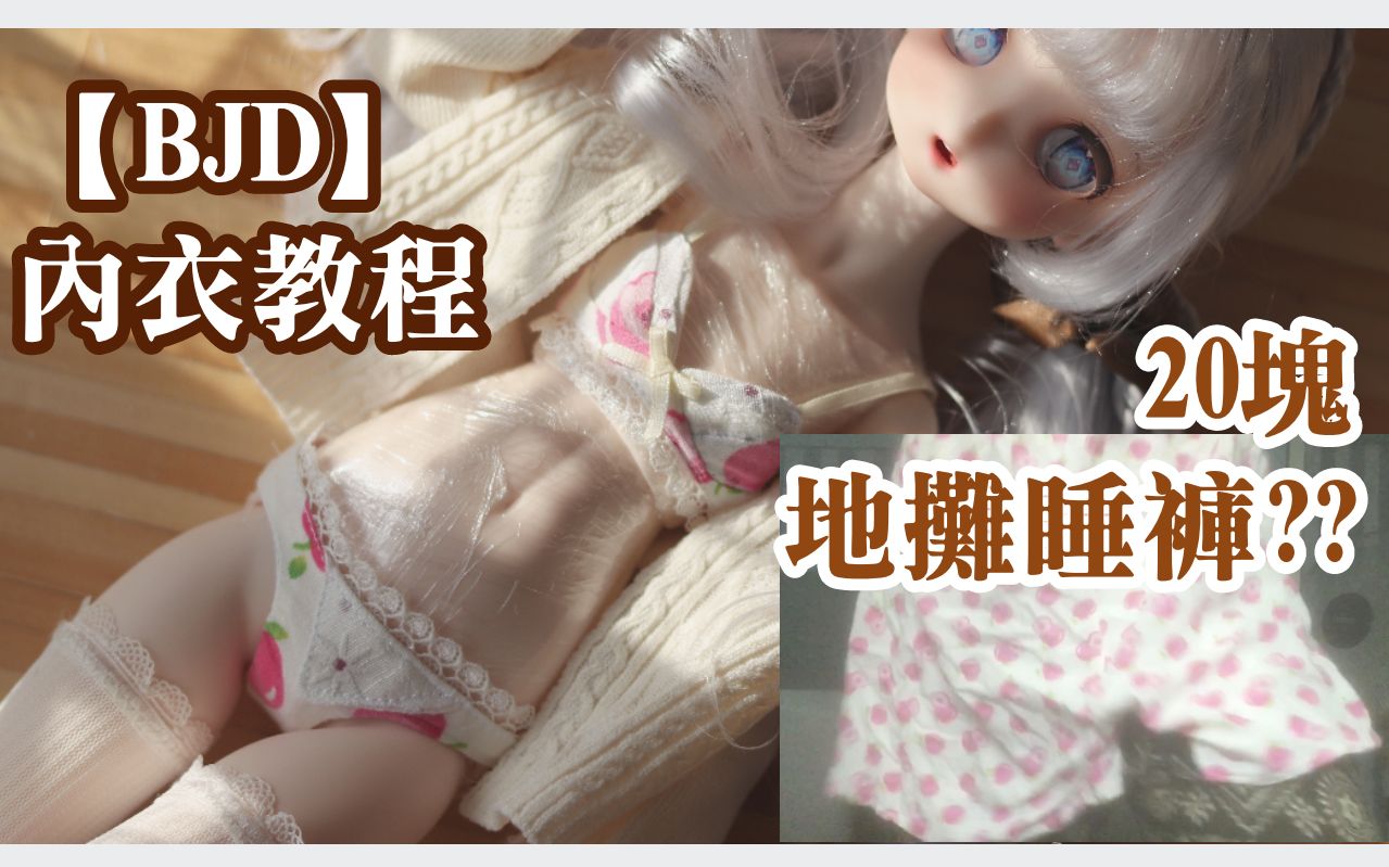 ...20块的地摊睡裤改成娃娃的内衣?干货娃衣教程向||ep1︱︱带纸样︱︱