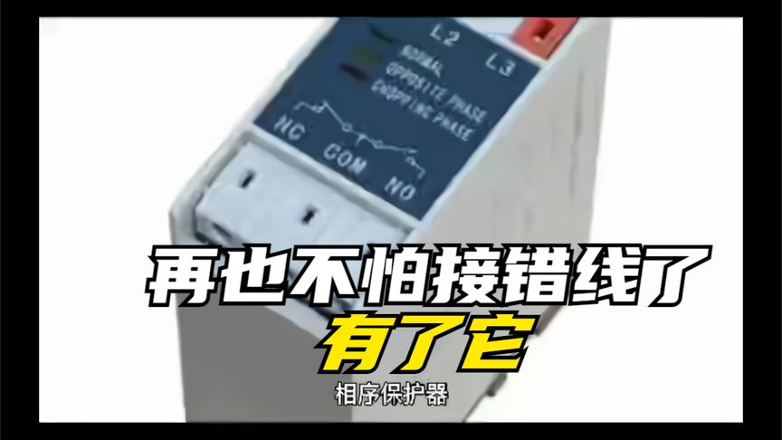 相序保护器在电气中能解决大问题,知道原理事半功倍。