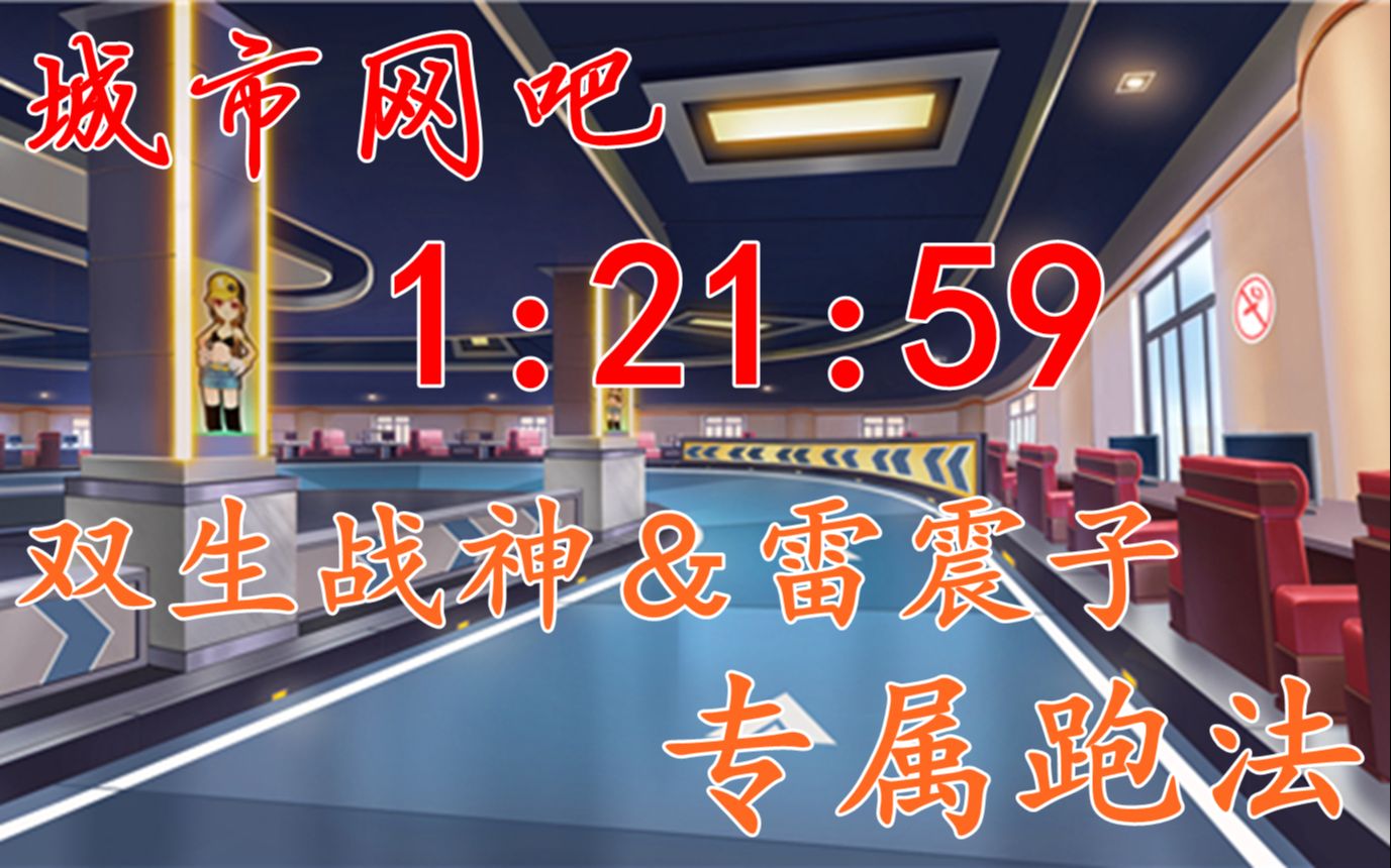 没有迅捷流星怎么跑?城市网吧1分21,失误也能这么快,双生战神&...