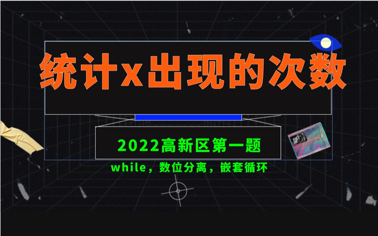 2022高新区第一题-统计x出现的次数