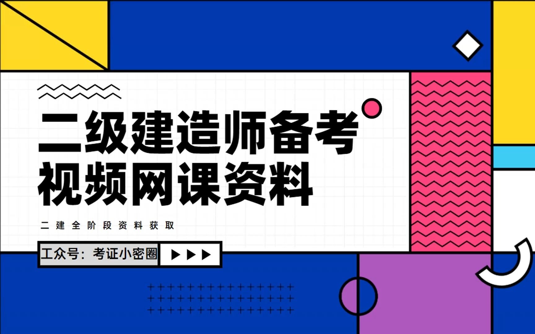 二级建造师网课视频讲课教程全集资源下载,学完轻松过二建!