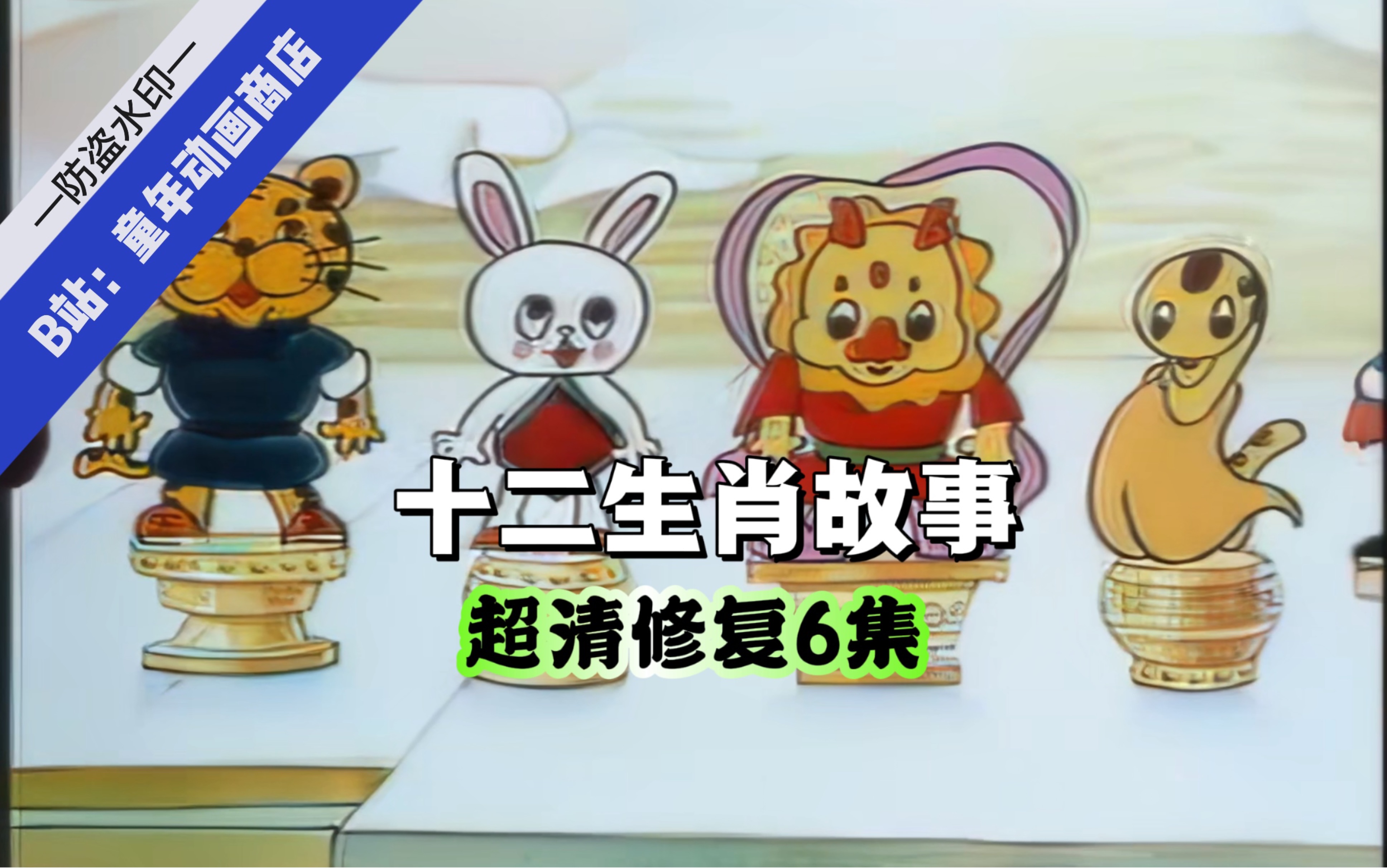 ...1080P超清 十二生肖如何诞生的动画片 经典动画 童年动画 怀旧动画