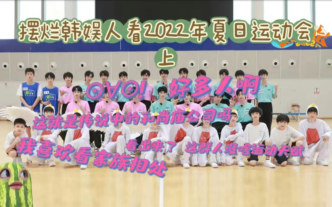 【时代少年团 TF家族 reaction】摆烂韩娱人看2022年夏日运动会(上) ...