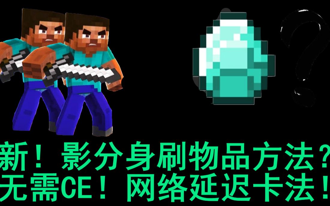 [我的世界BUG]无需CE修改器!新影分身无限刷物品!网络延迟卡法!