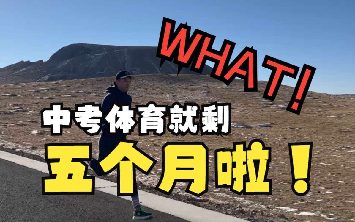 相信我,中考体育备考,就按这五个月准备《小李哥五个月备战攻略》