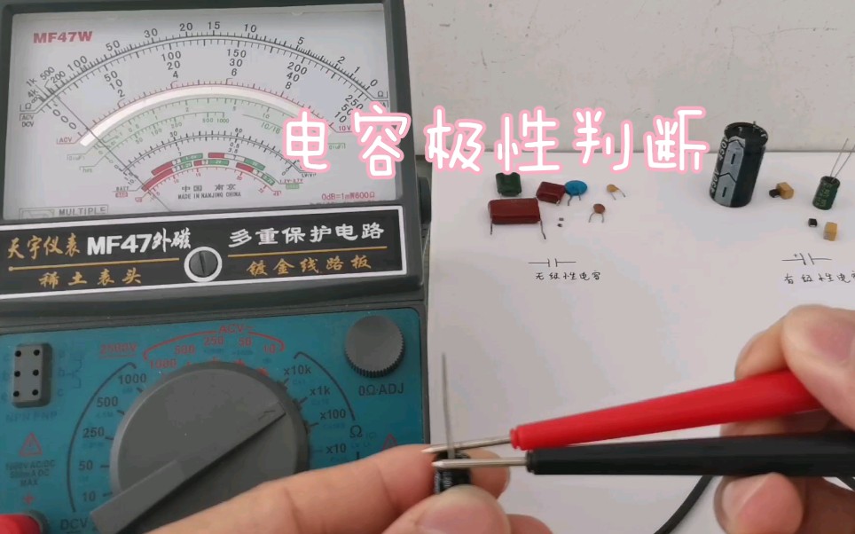 使用万用表判断电容正负极,认识电容器参数及种类