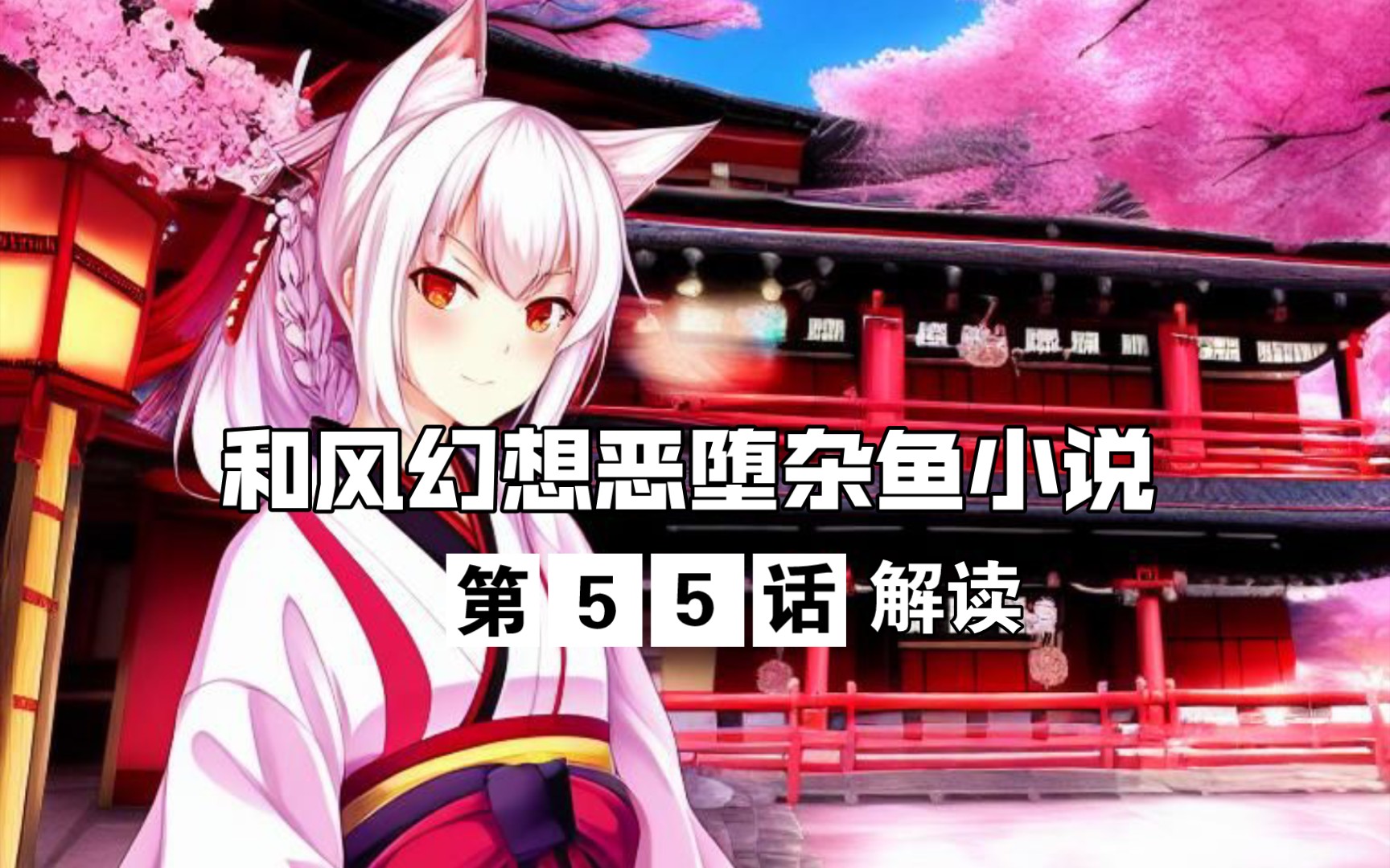 【病娇/恶堕/可爱/后宫/男性向/大姐姐/和风/幻想/轻小说】当我转生到...