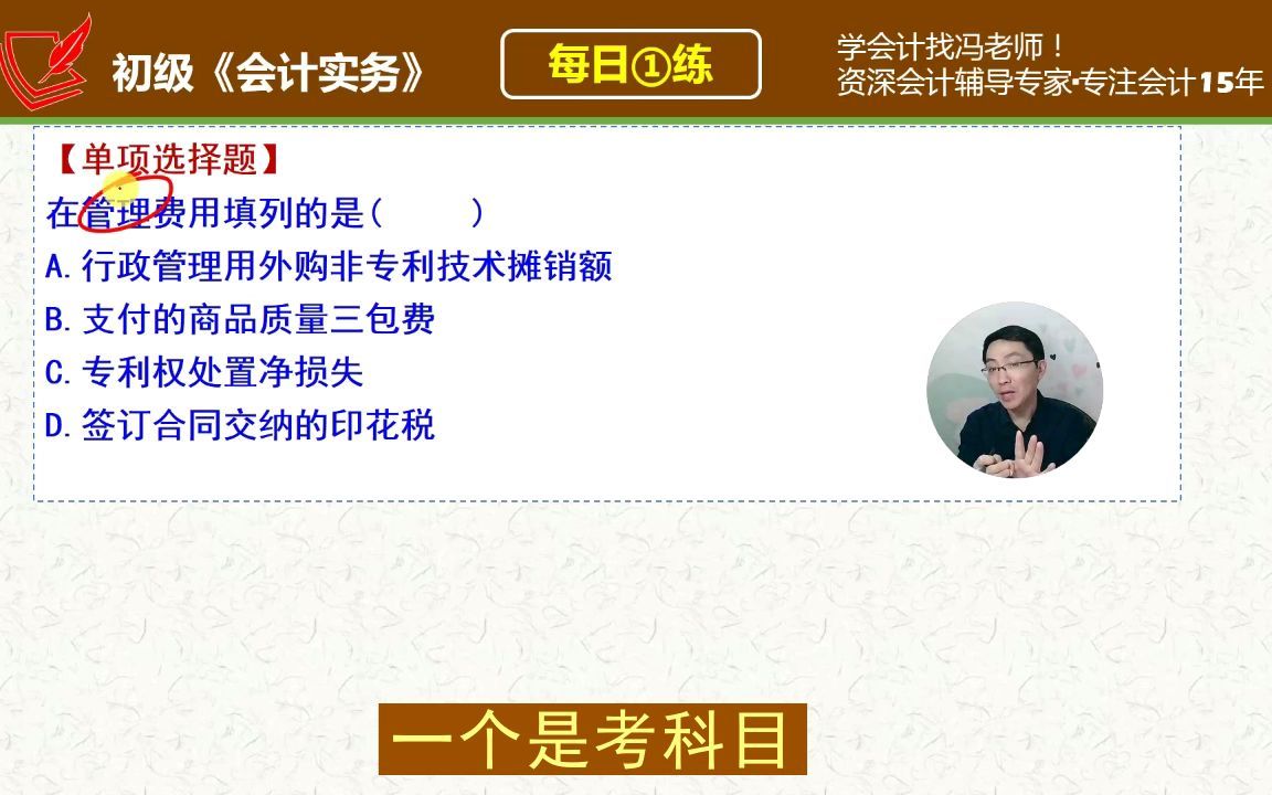 初级《会计实务》每日一练第505天,签订合同缴纳印花税计入哪个科目...