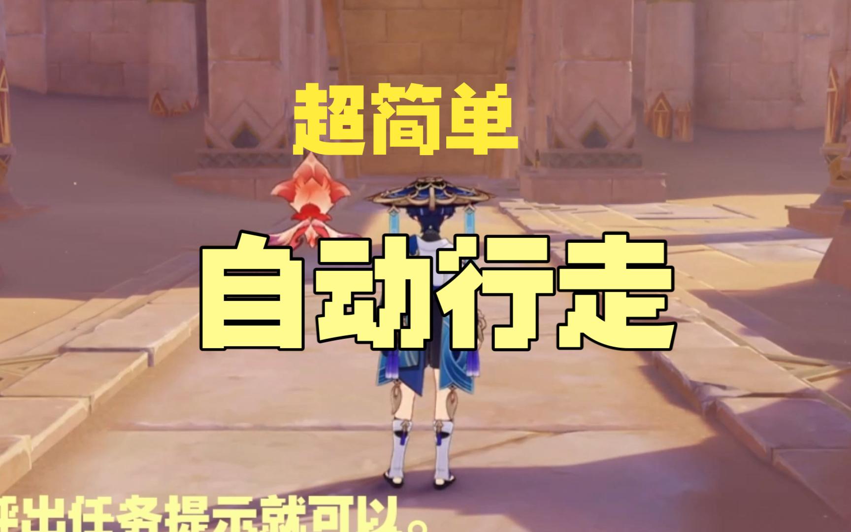 【原神】3.6新世界任务,超简单卡出自动行走,懒人福音!