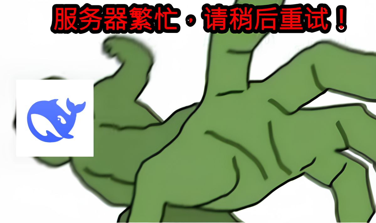 deepseek服务器繁忙怎么解决,无废话版,三分钟教会你。