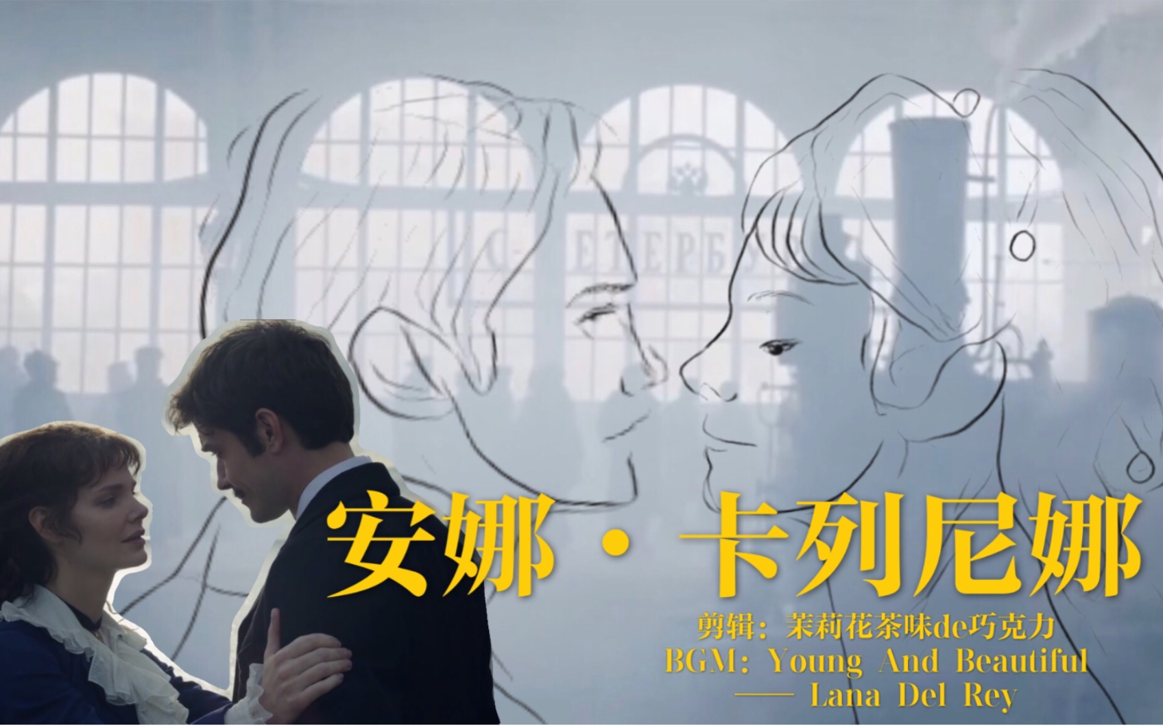 [Young And Beautiful][安娜•卡列尼娜]2017版俄罗斯电视剧片段剪辑