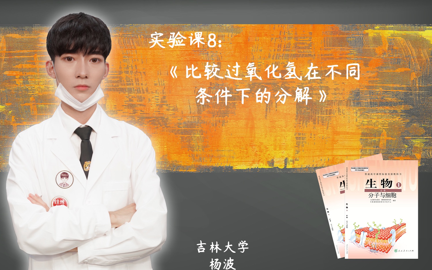 高中生物必修一 P23实验课:比较过氧化氢在不同条件下的分解