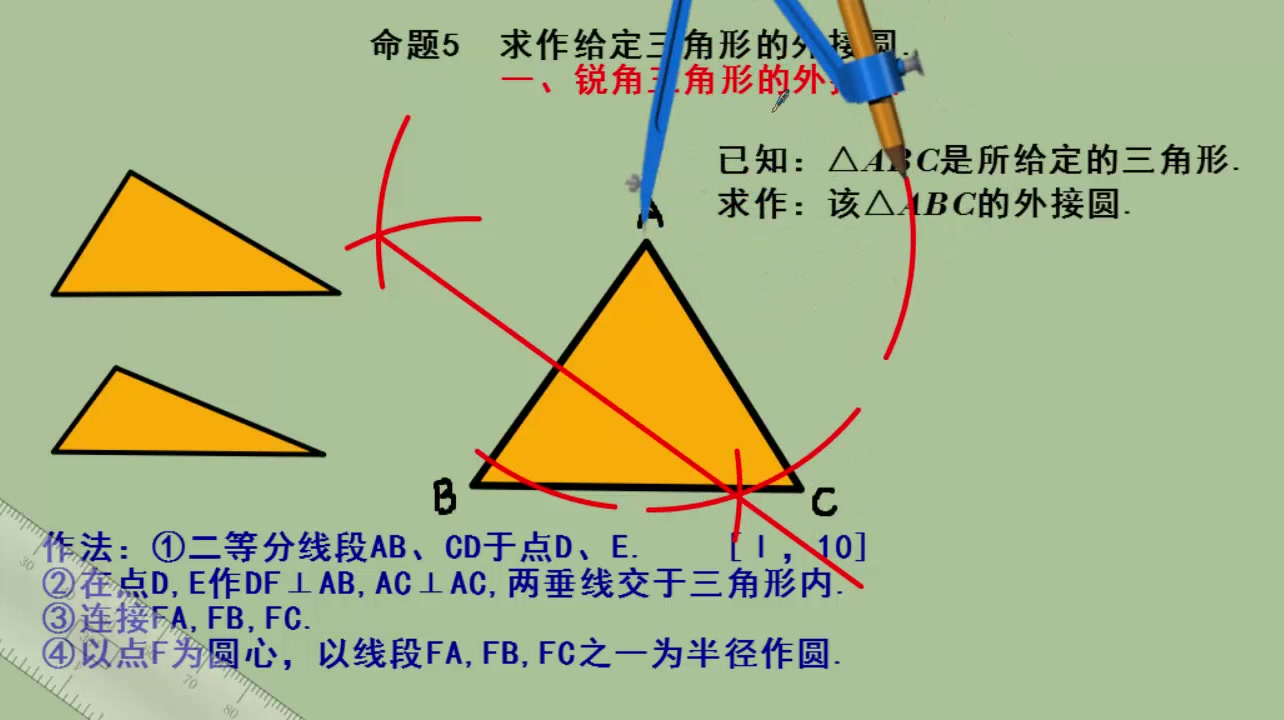 150几何原本第四卷命题5-1:作三角形的外接圆