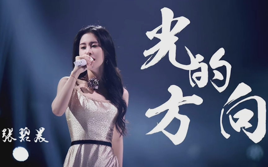 ...方向,把你遗忘,回忆折旧成我倔强的模样。』(《长歌行》电视剧主题曲)