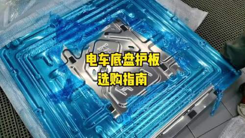 电动汽车有没有安装电池电机护板?应该选择什么材质的护板?什么才是...