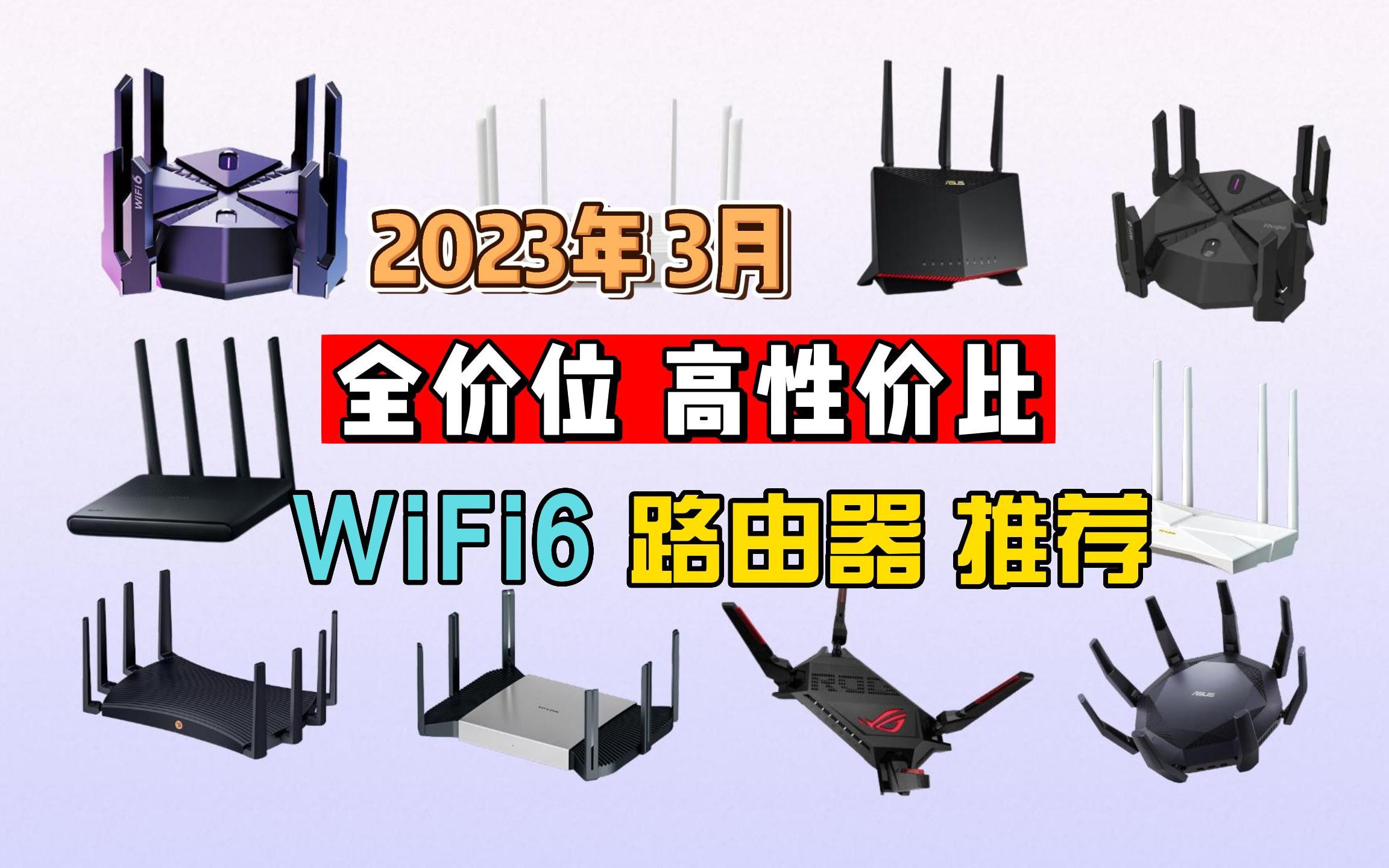 2023年3月 3百元~2千元 Wifi6路由器推荐,家庭组网必看,选购指南!避坑...