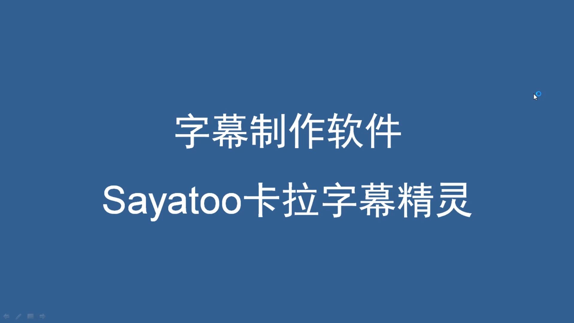 字幕制作软件 Sayatoo卡拉字幕精灵
