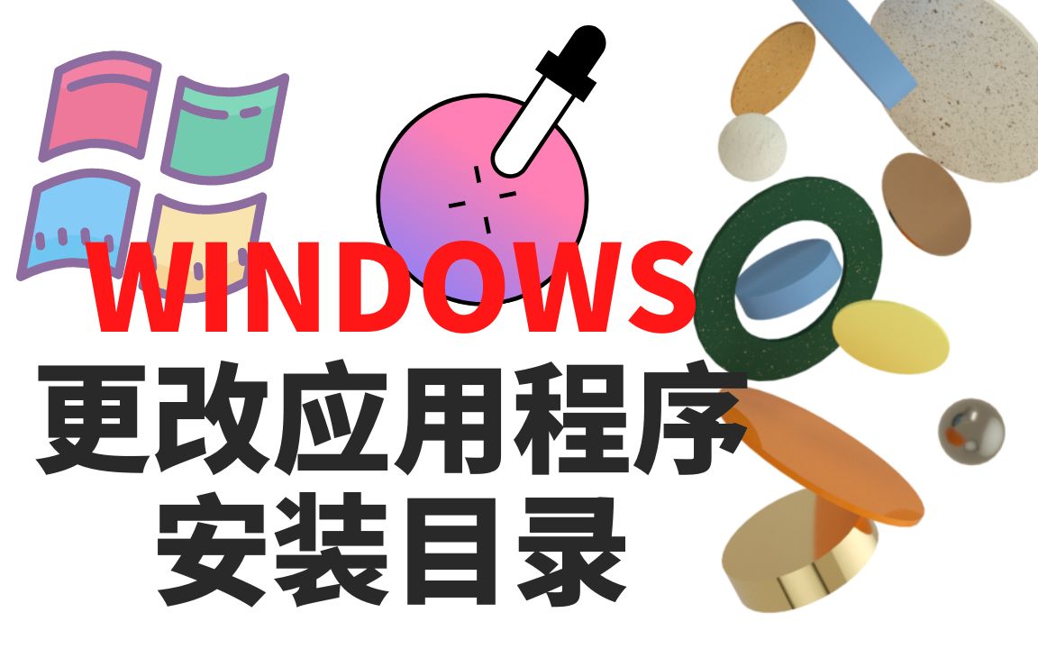 更改默认程序文件安装目录位置 | WINDOWS | 磁盘管理