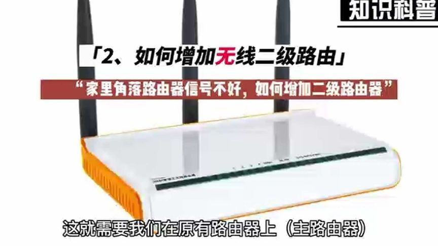 家里WIFI信号不好,如何增加无线二级路由器#智能化弱电工程