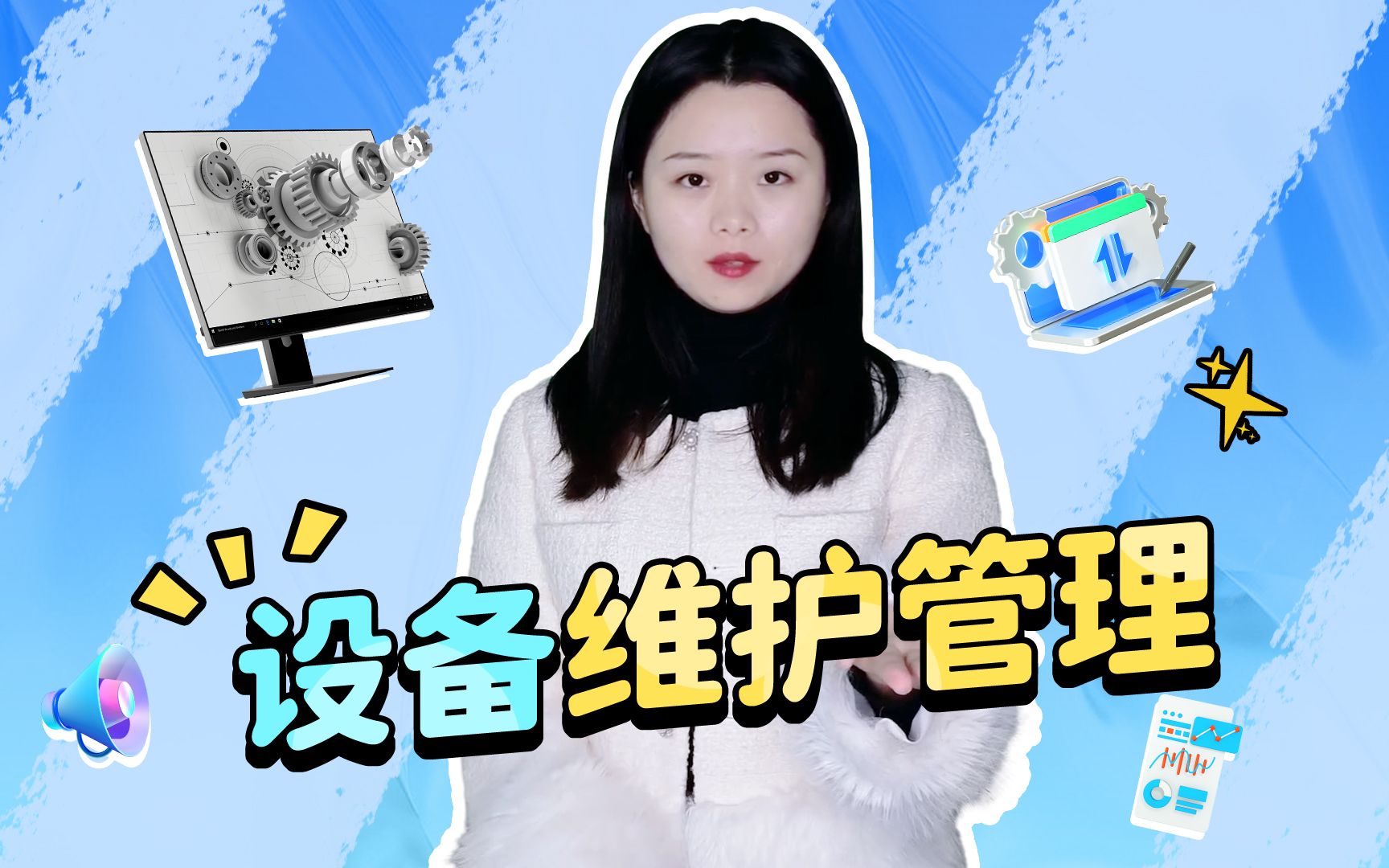 MES系统产线设备维护管理介绍