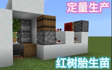 基岩版定量生产红树胎生苗