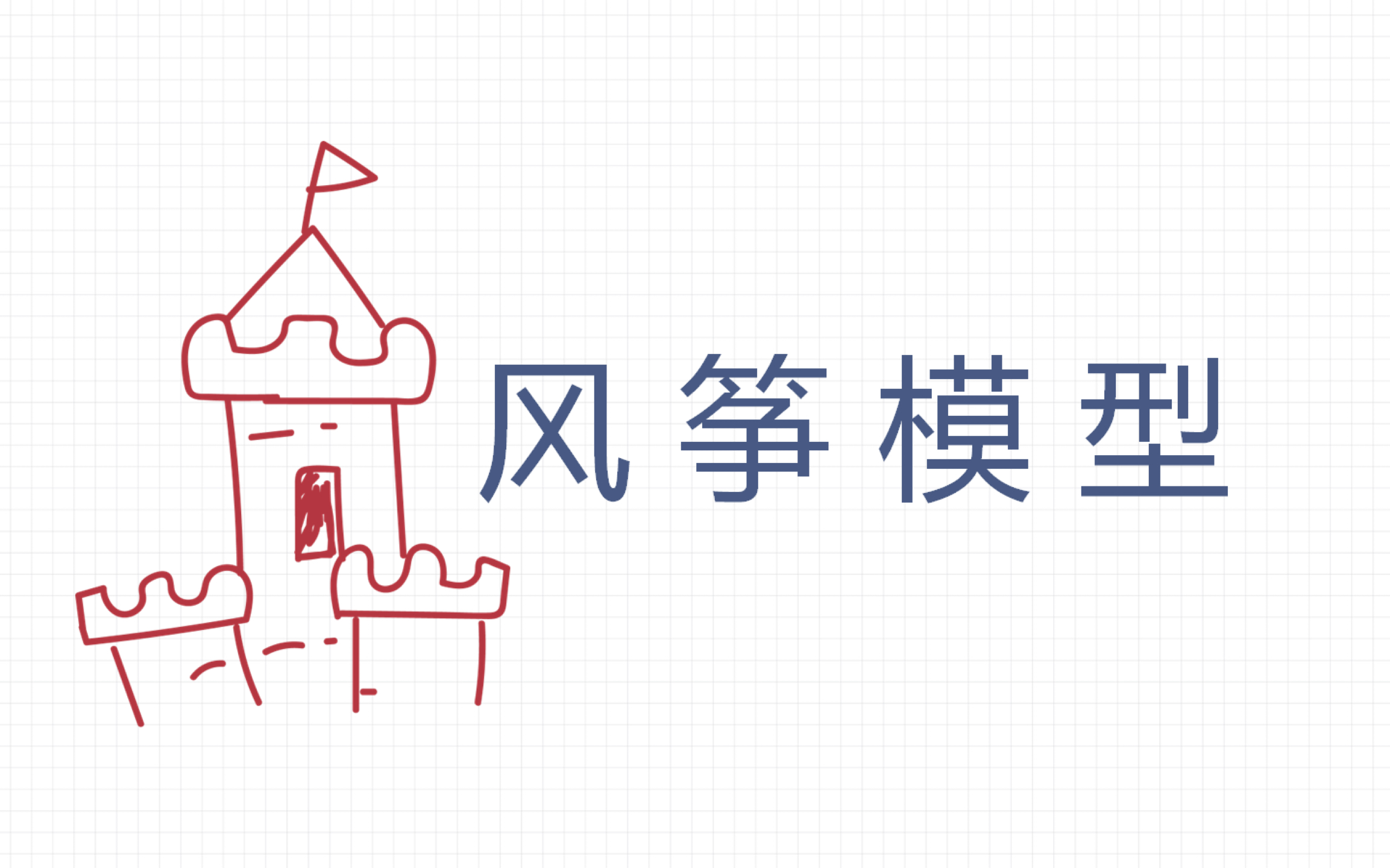 小升初五大模型之风筝模型