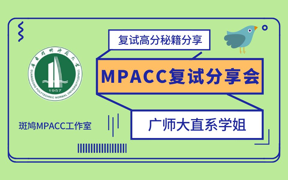2022届斑鸠工作室广东技术师范大学MPAcc会计专硕复试经验分享会...