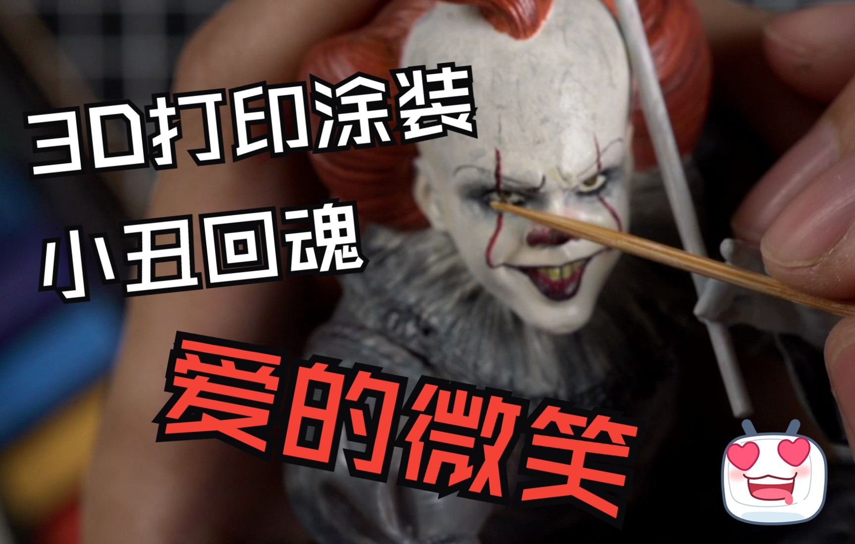 自制 随时高能预警!3D打印涂装还原小丑回魂 爱的微笑
