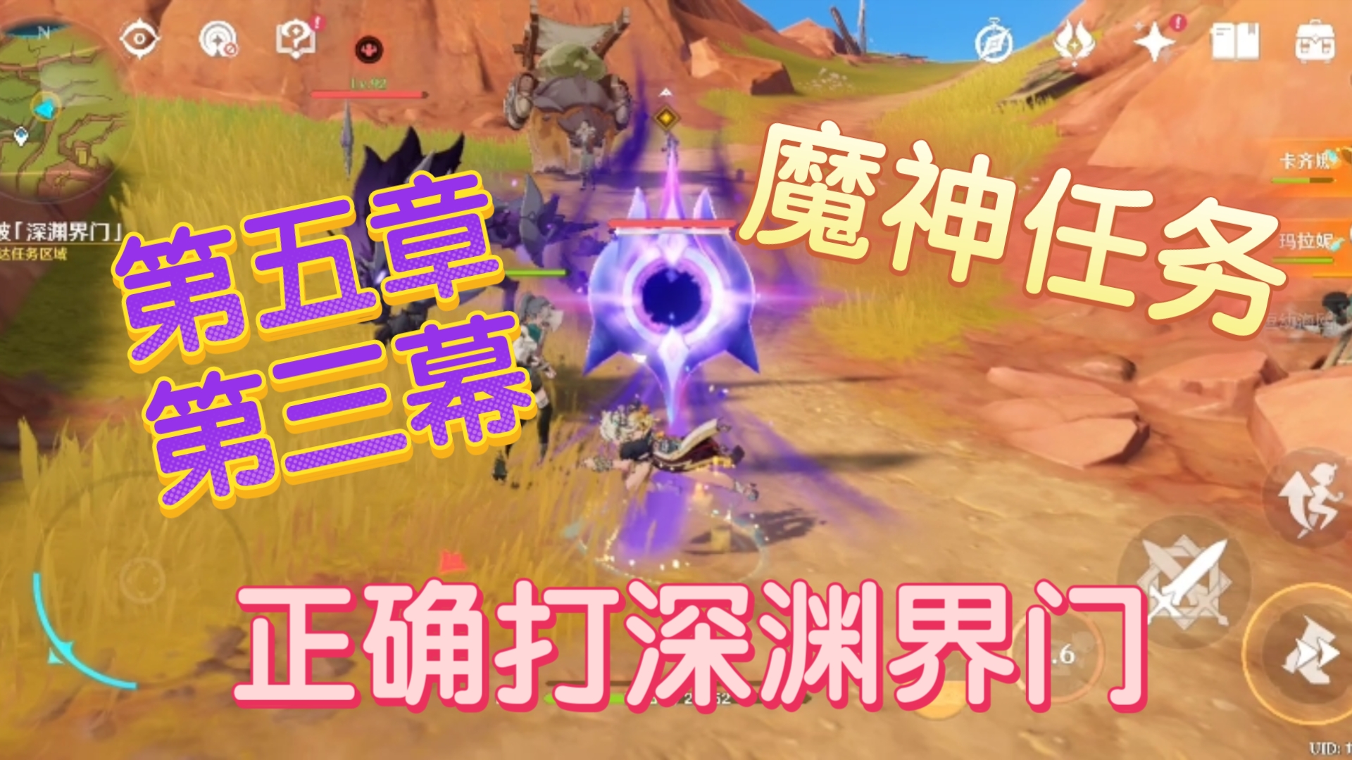 魔神任务第五章第三幕 正确打深渊界门!_原神_游戏攻略